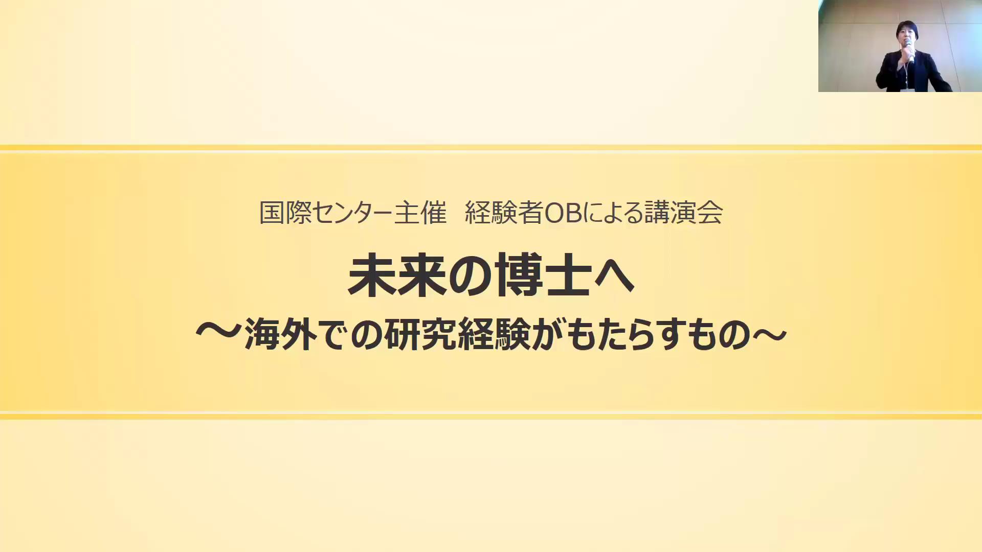 「未来の博士へ：海外での研究経験がもたらすもの」講演会